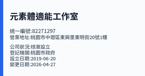 元素體適能工作室的照片-統編 82271297(桃園市) 公司登記資料與營業項目詳細圖表