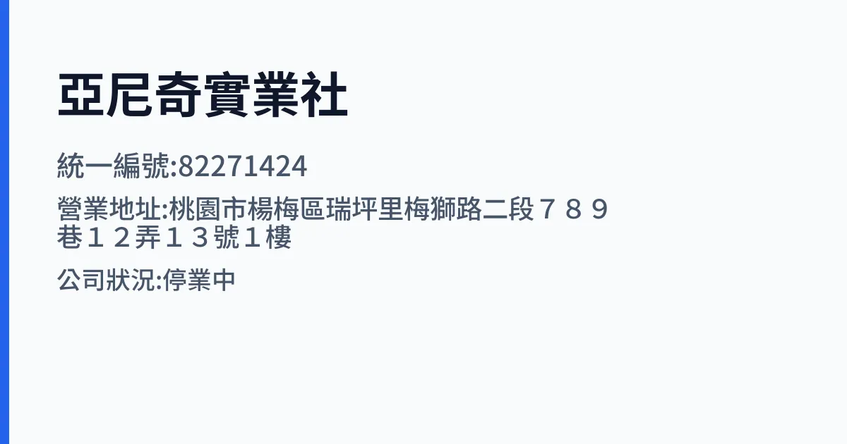 亞尼奇實業社 - 統編 82271424(桃園市) 公司登記資料與營業項目詳細圖表