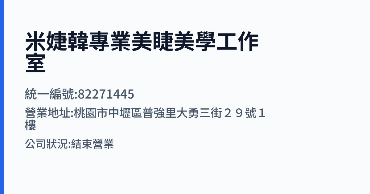 米婕韓專業美睫美學工作室 - 統編 82271445(桃園市) 公司登記資料與營業項目詳細圖表