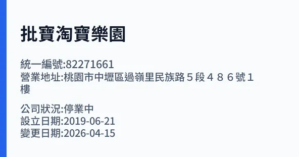 批寶淘寶樂園的照片-統編 82271661(桃園市) 公司登記資料與營業項目詳細圖表