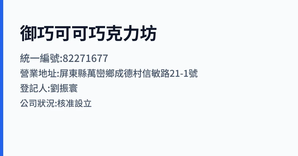 御巧可可巧克力坊 - 統編 82271677(屏東縣) 公司登記資料與營業項目詳細圖表