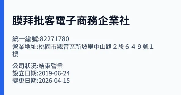 膜拜批客電子商務企業社的照片-統編 82271780(桃園市) 公司登記資料與營業項目詳細圖表