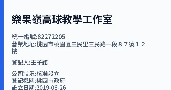 樂果嶺高球教學工作室的照片-統編 82272205(桃園市) 公司登記資料與營業項目詳細圖表