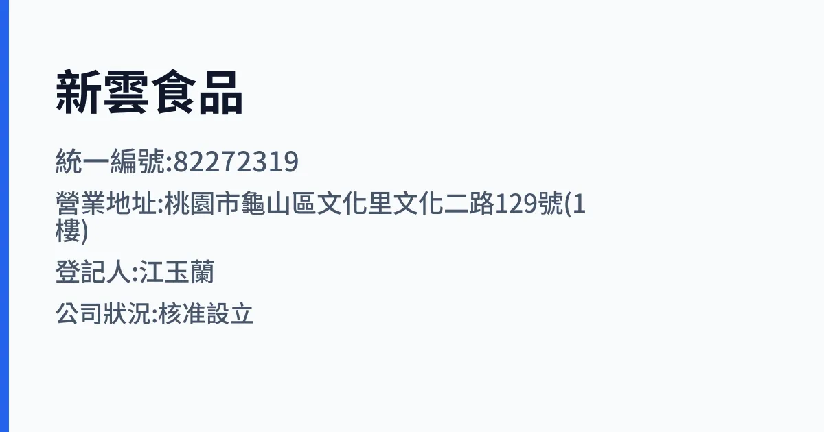 新雲食品 - 統編 82272319(桃園市) 公司登記資料與營業項目詳細圖表