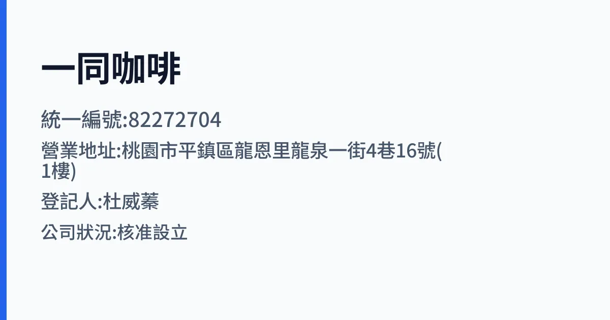 一同咖啡 - 統編 82272704(桃園市) 公司登記資料與營業項目詳細圖表