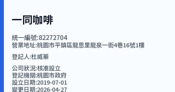一同咖啡的照片-統編 82272704(桃園市) 公司登記資料與營業項目詳細圖表