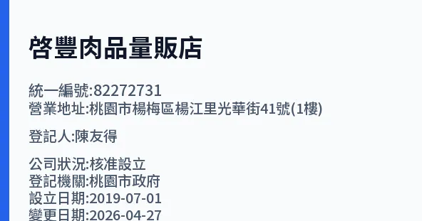 啓豐肉品量販店的照片-統編 82272731(桃園市) 公司登記資料與營業項目詳細圖表