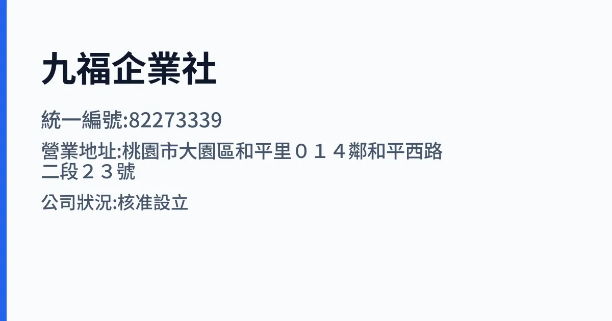 九福企業社 - 統編 82273339(桃園市) 公司登記資料與營業項目詳細圖表