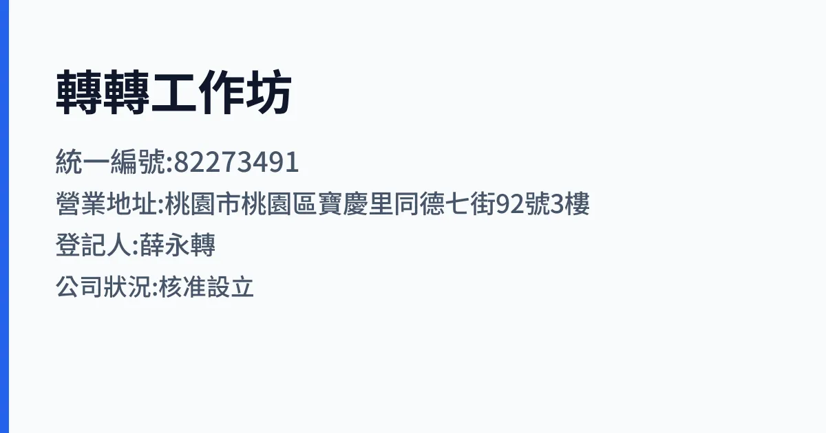 轉轉工作坊 - 統編 82273491(桃園市) 公司登記資料與營業項目詳細圖表
