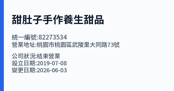 甜肚子手作養生甜品的照片-統編 82273534(桃園市) 公司登記資料與營業項目詳細圖表