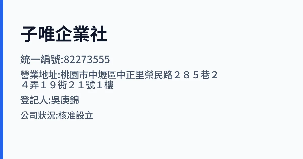 子唯企業社 - 統編 82273555(桃園市) 公司登記資料與營業項目詳細圖表