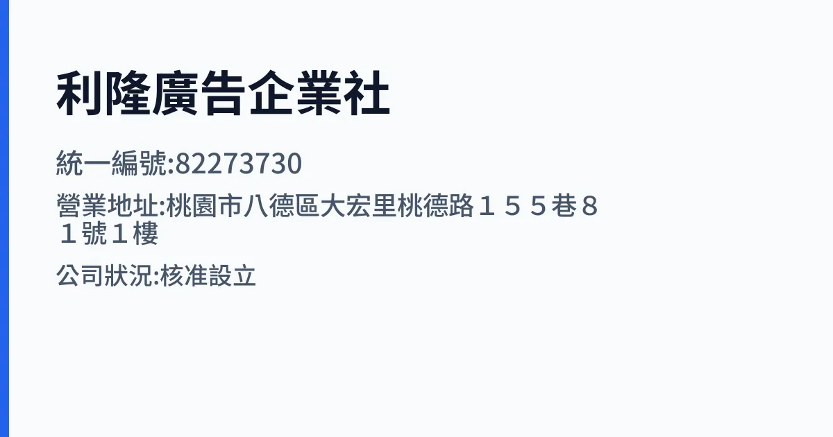 利隆廣告企業社 - 統編 82273730(桃園市) 公司登記資料與營業項目詳細圖表