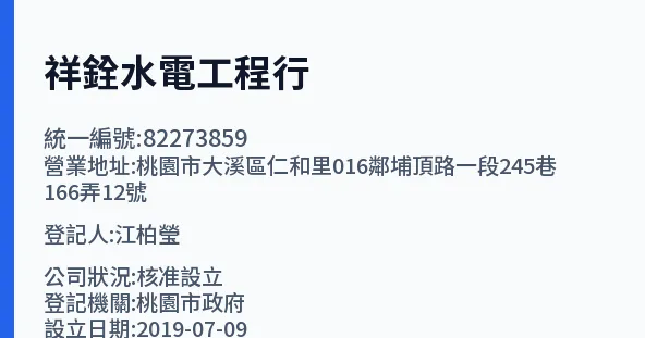 祥銓水電工程行的照片-統編 82273859(桃園市) 公司登記資料與營業項目詳細圖表