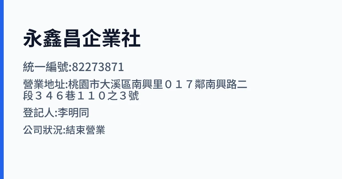 永鑫昌企業社 - 統編 82273871(桃園市) 公司登記資料與營業項目詳細圖表