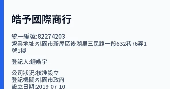皓予國際商行的照片-統編 82274203(桃園市) 公司登記資料與營業項目詳細圖表