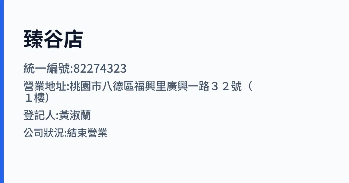 臻谷店 - 統編 82274323(桃園市) 公司登記資料與營業項目詳細圖表