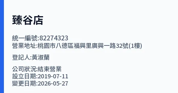 臻谷店的照片-統編 82274323(桃園市) 公司登記資料與營業項目詳細圖表