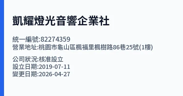 凱耀燈光音響企業社的照片-統編 82274359(桃園市) 公司登記資料與營業項目詳細圖表