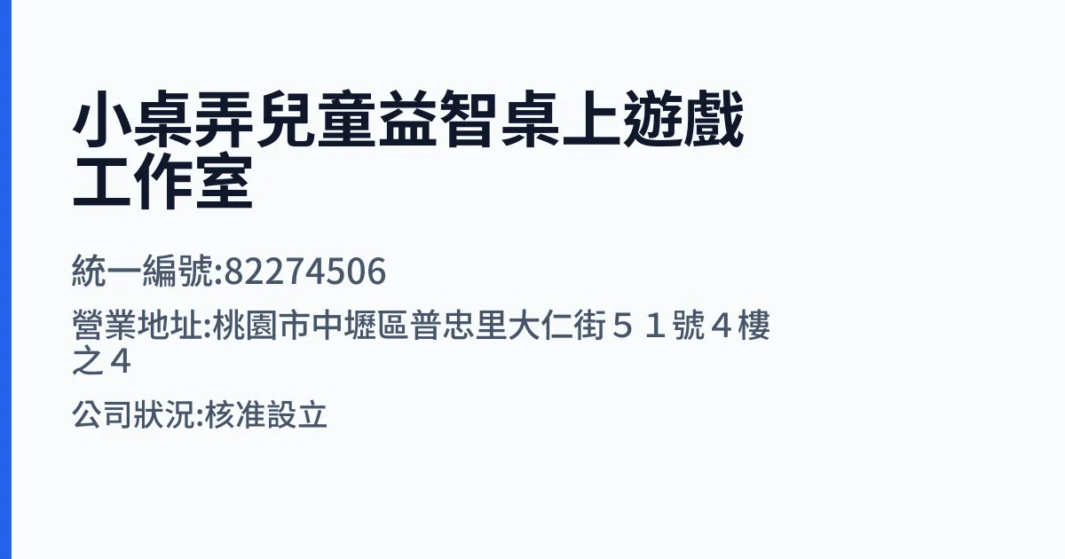 小桌弄兒童益智桌上遊戲工作室 - 統編 82274506(桃園市) 公司登記資料與營業項目詳細圖表