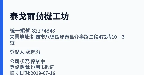 泰戈爾動機工坊的照片-統編 82274843(桃園市) 公司登記資料與營業項目詳細圖表