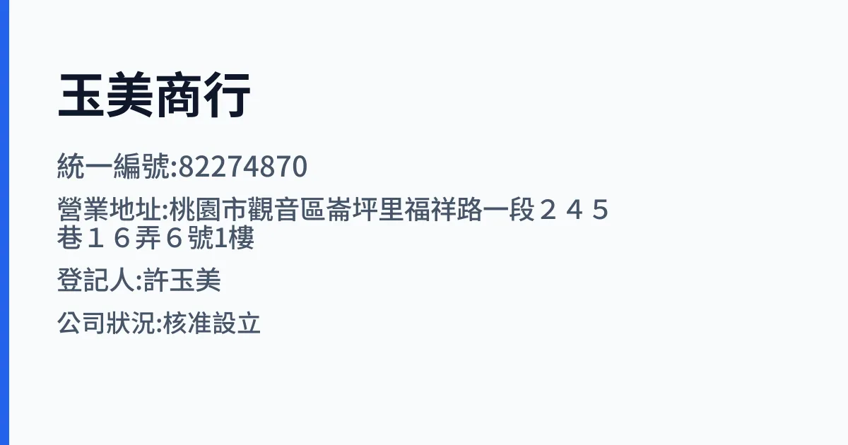 玉美商行 - 統編 82274870(桃園市) 公司登記資料與營業項目詳細圖表