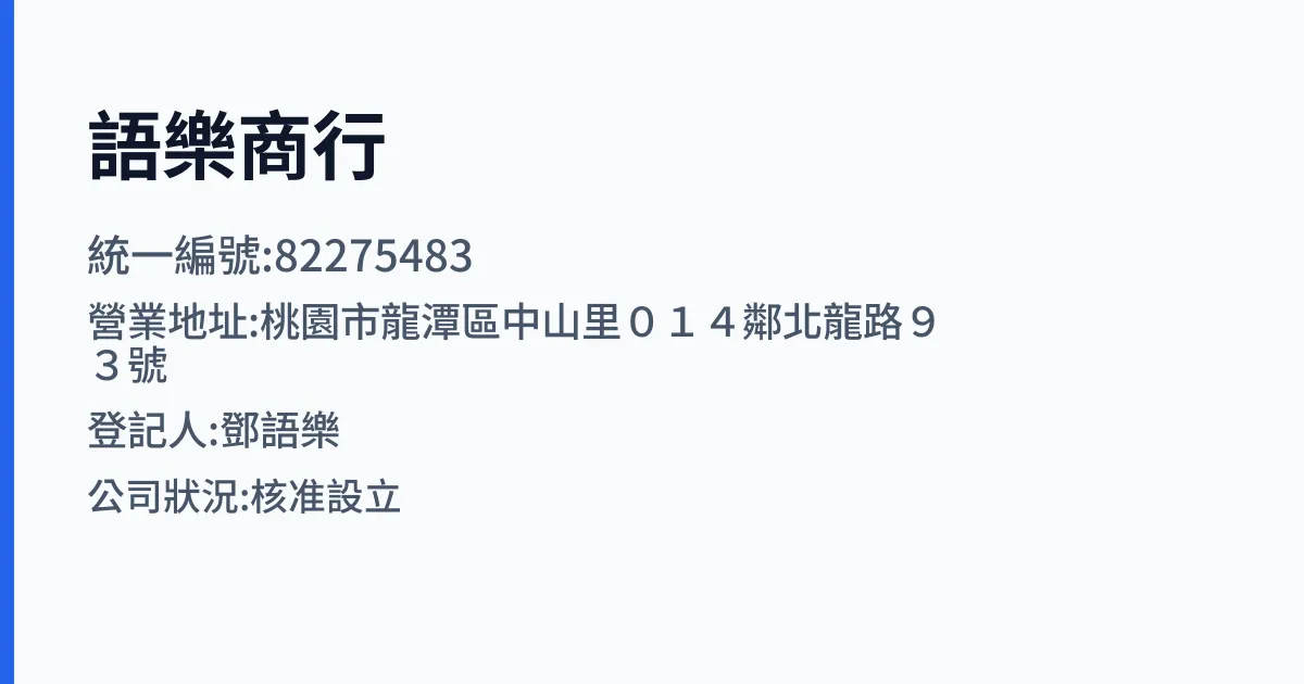 語樂商行 - 統編 82275483(桃園市) 公司登記資料與營業項目詳細圖表