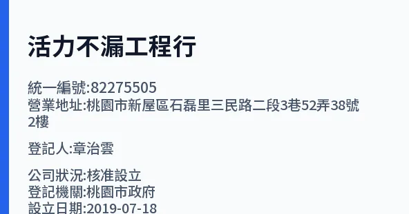 活力不漏工程行的照片-統編 82275505(桃園市) 公司登記資料與營業項目詳細圖表