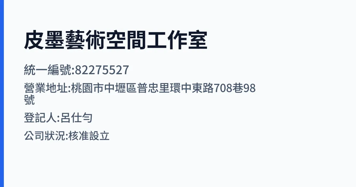 皮墨藝術空間工作室 - 統編 82275527(桃園市) 公司登記資料與營業項目詳細圖表