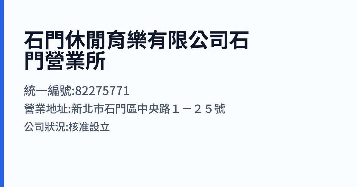 石門休閒育樂有限公司石門營業所 - 統編 82275771(新北市) 公司登記資料與營業項目詳細圖表