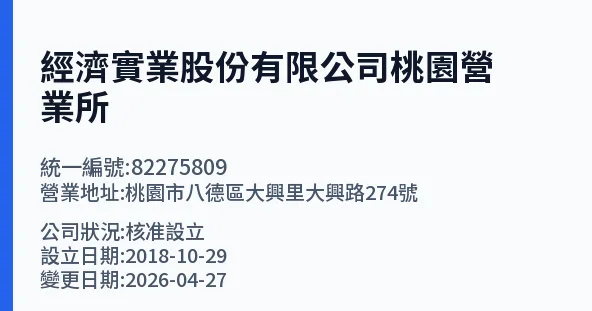 經濟實業股份有限公司桃園營業所的照片-統編 82275809(桃園市) 公司登記資料與營業項目詳細圖表