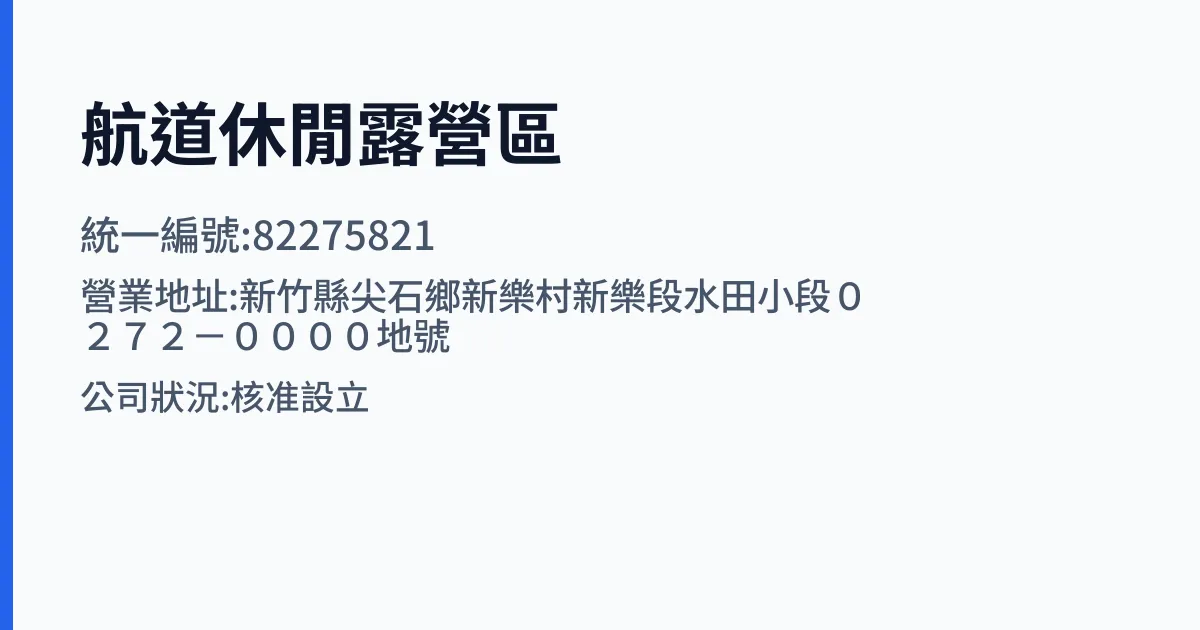 航道休閒露營區 - 統編 82275821(新竹縣) 公司登記資料與營業項目詳細圖表