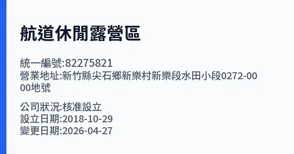 航道休閒露營區的照片-統編 82275821(新竹縣) 公司登記資料與營業項目詳細圖表
