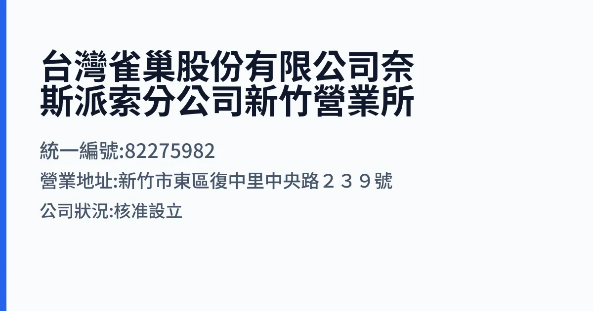 台灣雀巢股份有限公司奈斯派索分公司新竹營業所 - 統編 82275982（新竹市） 公司登記資料與營業項目詳細圖表