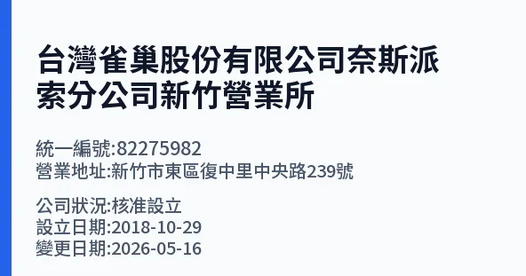 台灣雀巢股份有限公司奈斯派索分公司新竹營業所的照片-統編 82275982(新竹市) 公司登記資料與營業項目詳細圖表