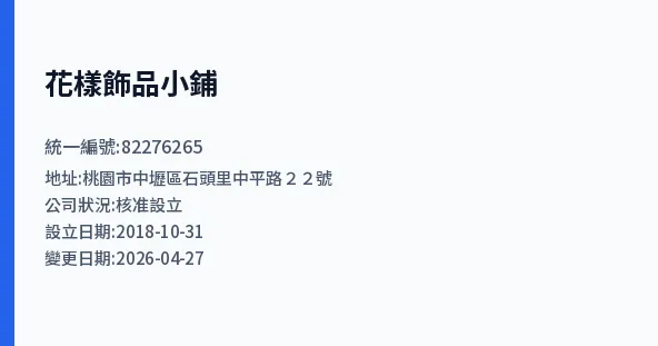 花樣飾品小鋪的照片-統編 82276265(桃園市) 公司登記資料與營業項目詳細圖表