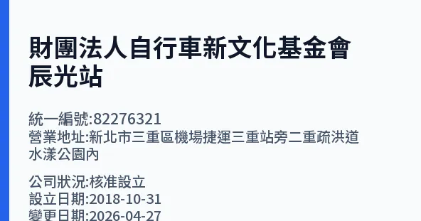 財團法人自行車新文化基金會辰光站的照片-統編 82276321(新北市) 公司登記資料與營業項目詳細圖表