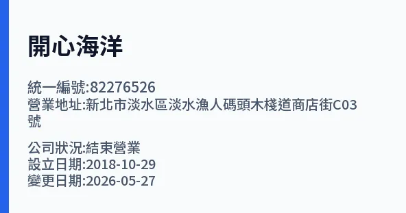 開心海洋的照片-統編 82276526(新北市) 公司登記資料與營業項目詳細圖表