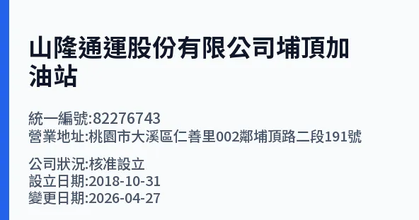 山隆通運股份有限公司埔頂加油站的照片-統編 82276743(桃園市) 公司登記資料與營業項目詳細圖表