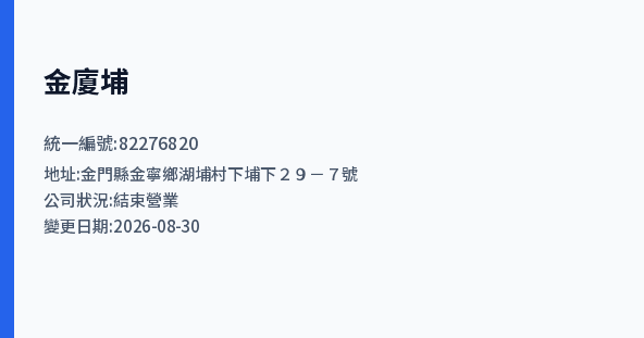 金廈埔的照片-統編 82276820(金門縣) 公司登記資料與營業項目詳細圖表