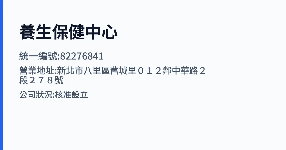 養生保健中心 - 統編 82276841(新北市) 公司登記資料與營業項目詳細圖表