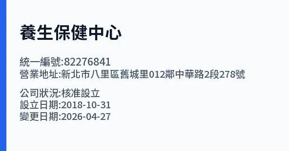 養生保健中心的照片-統編 82276841(新北市) 公司登記資料與營業項目詳細圖表