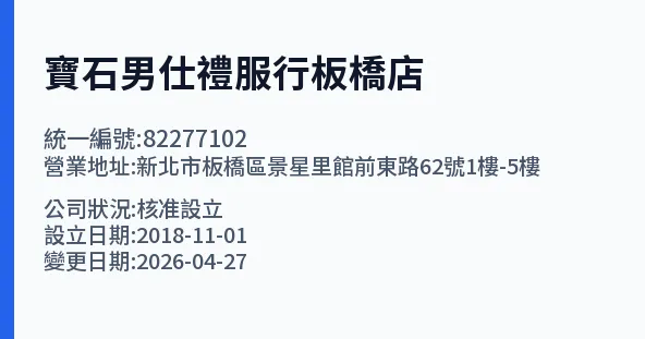 寶石男仕禮服行板橋店的照片-統編 82277102(新北市) 公司登記資料與營業項目詳細圖表