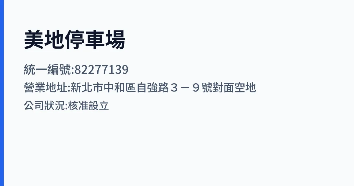 美地停車場 - 統編 82277139(新北市) 公司登記資料與營業項目詳細圖表