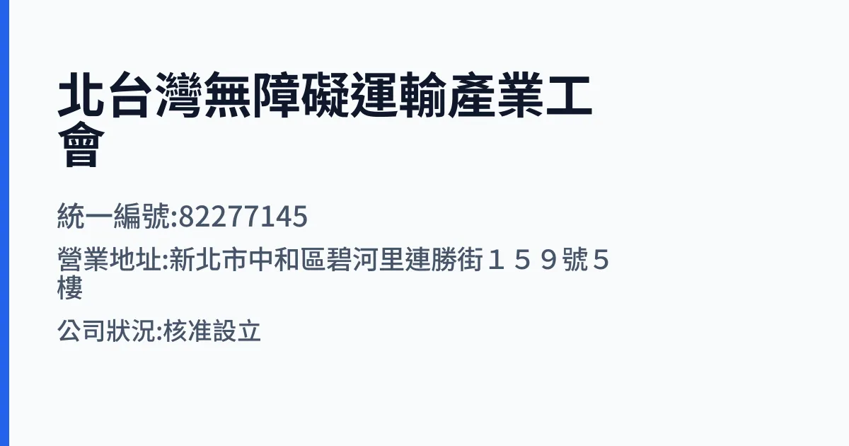 北台灣無障礙運輸產業工會 - 統編 82277145(新北市) 公司登記資料與營業項目詳細圖表