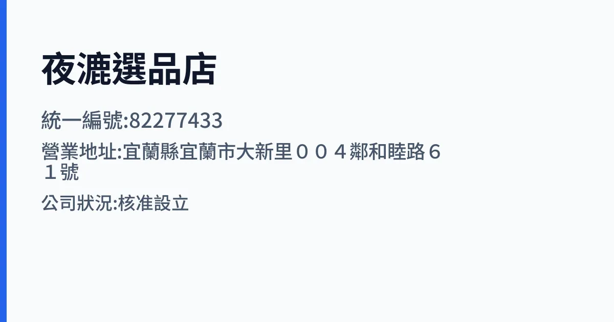 夜漉選品店 - 統編 82277433(宜蘭縣) 公司登記資料與營業項目詳細圖表