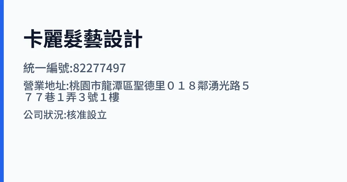 卡麗髮藝設計 - 統編 82277497(桃園市) 公司登記資料與營業項目詳細圖表