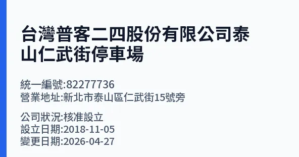 台灣普客二四股份有限公司泰山仁武街停車場的照片-統編 82277736(新北市) 公司登記資料與營業項目詳細圖表