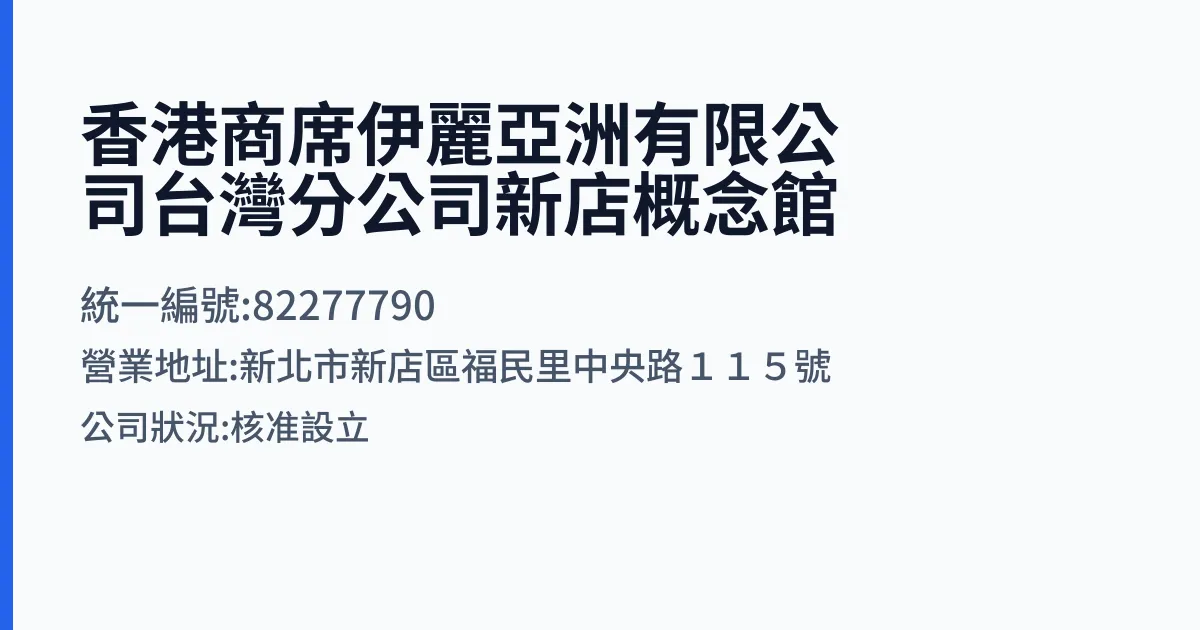 香港商席伊麗亞洲有限公司台灣分公司新店概念館 - 統編 82277790(新北市) 公司登記資料與營業項目詳細圖表