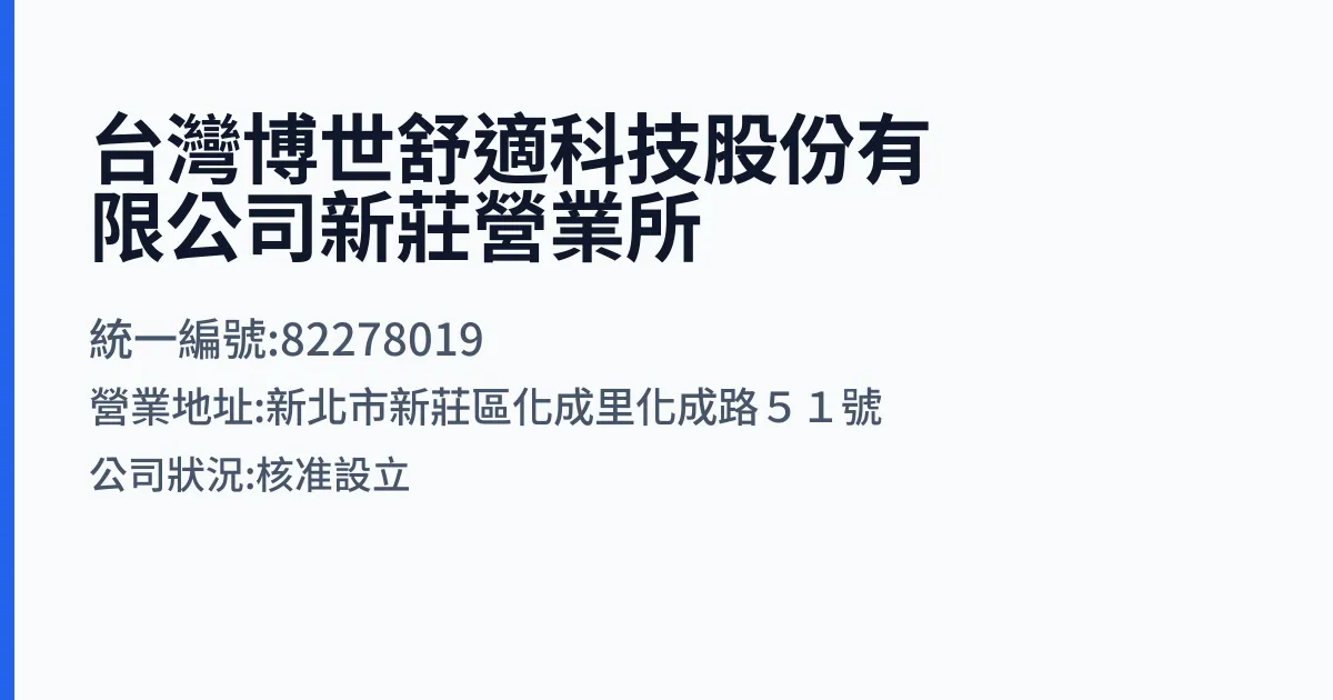 台灣博世舒適科技股份有限公司新莊營業所 - 統編 82278019(新北市) 公司登記資料與營業項目詳細圖表