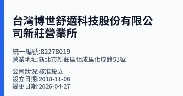 台灣博世舒適科技股份有限公司新莊營業所的照片-統編 82278019(新北市) 公司登記資料與營業項目詳細圖表